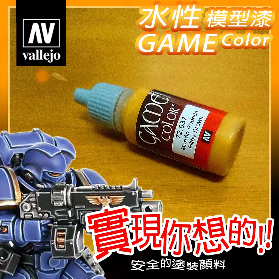 AV Vallejo Game 72037 腐爛棕色 Filthy Brown 戰棋鋼彈桌遊水性模型漆水性漆 | 蝦皮購物