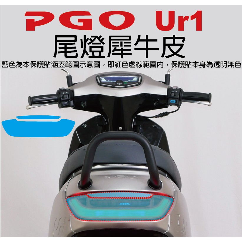 【凱威車藝】PGO Ur1 尾燈 保護貼 犀牛皮 自動修復膜 Ur 1 plus | 蝦皮購物
