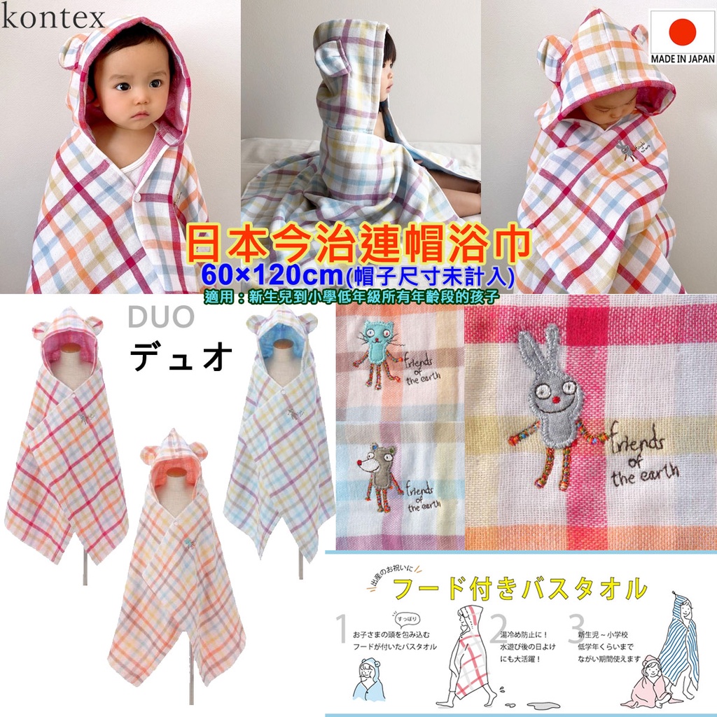 現貨 kontex 日本製,DUO,半紗布,連帽浴巾,今治浴巾,今治毛巾,日本浴巾,純棉浴巾,浴袍,祝生產,嬰兒 | 蝦皮購物