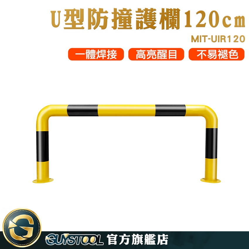 GUYSTOOL u型護欄 工程圍欄 防撞欄杆 MIT-UIR120 停車擋 黑黃相間清晰可見 精選優質鋼管 防護網 | 蝦皮購物