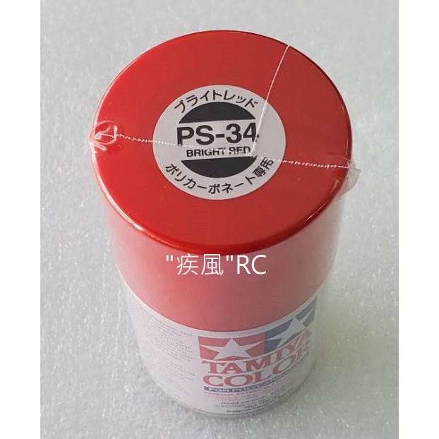 "疾風"RC (現貨)TAMIYA 田宮 噴漆 PS-34 (鮮紅色) | 蝦皮購物
