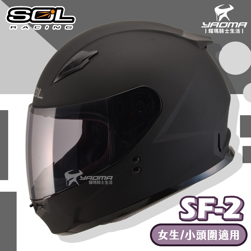 SOL安全帽 SF-2 SF2 素色 消光黑 女生 女用 小頭圍 全罩帽 平價入門通勤款 耀瑪騎士部品 | 蝦皮購物