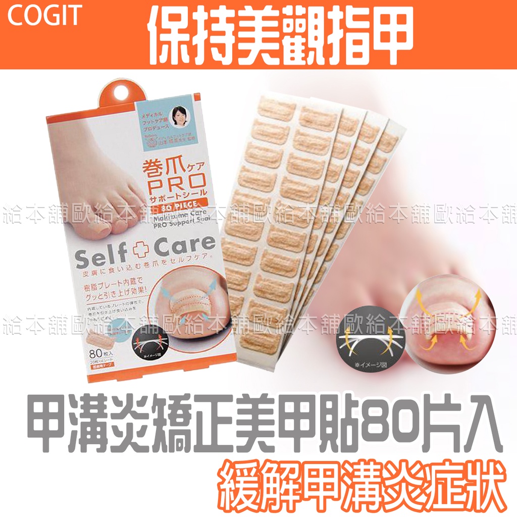 【台灣現貨 24H發貨】COGIT 美甲貼片 美甲貼 甲溝炎矯正美甲貼80片入 | 蝦皮購物