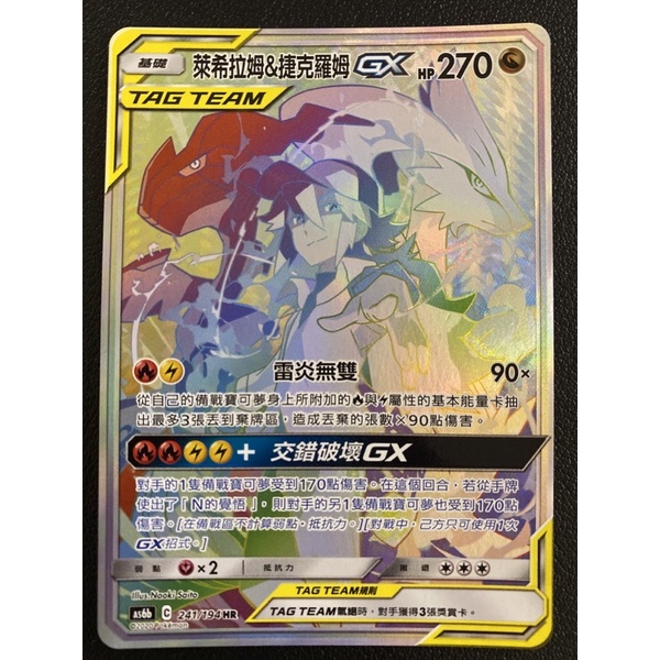 【稻荷狐狸🦊】PTCG HR 萊希拉姆&捷克羅姆 TT GX AS6b 241/194 | 蝦皮購物