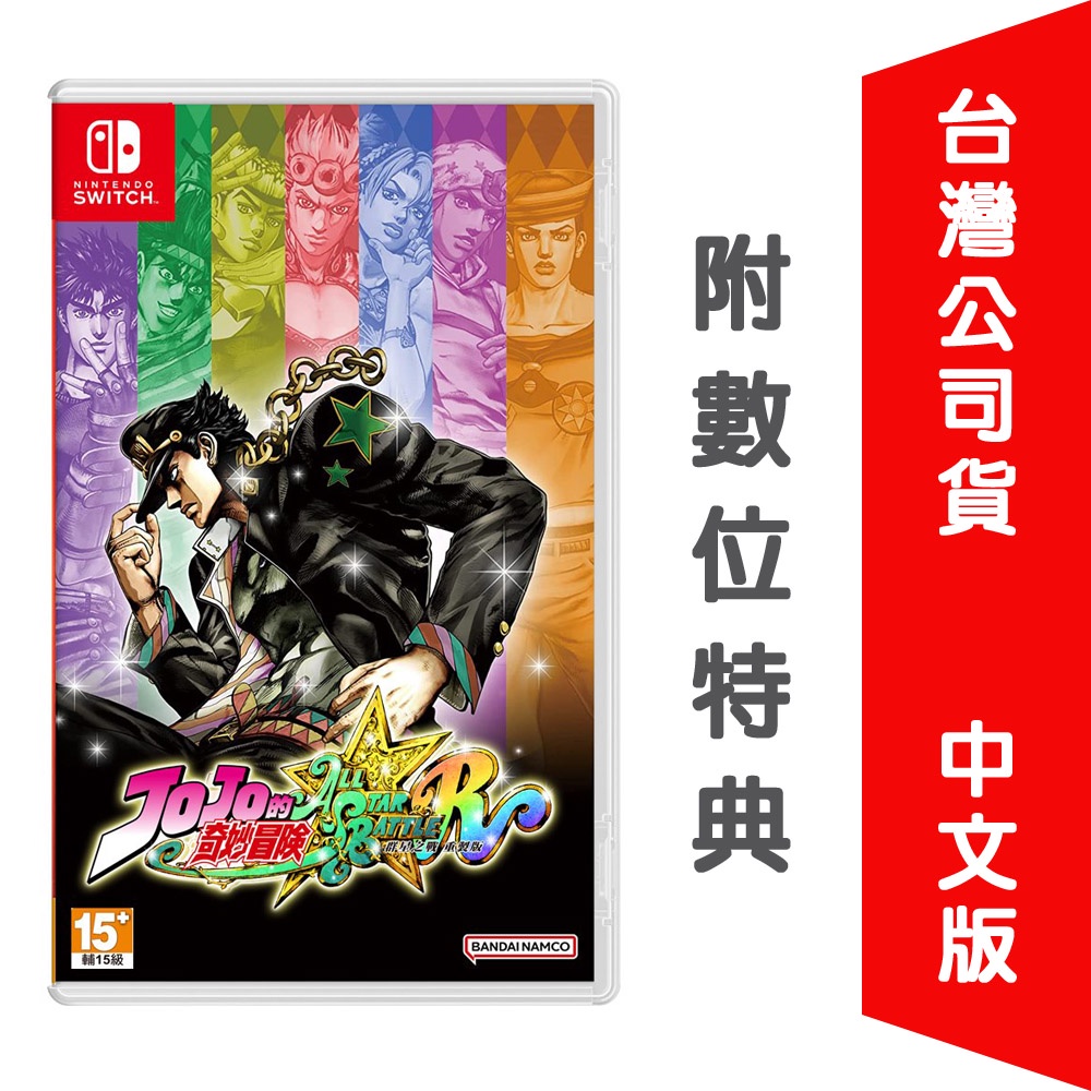 {俗賣好物}NS Switch JOJO 的奇妙冒險 群星之戰 重製版 (群星大對決)-中文版 現貨 | 蝦皮購物