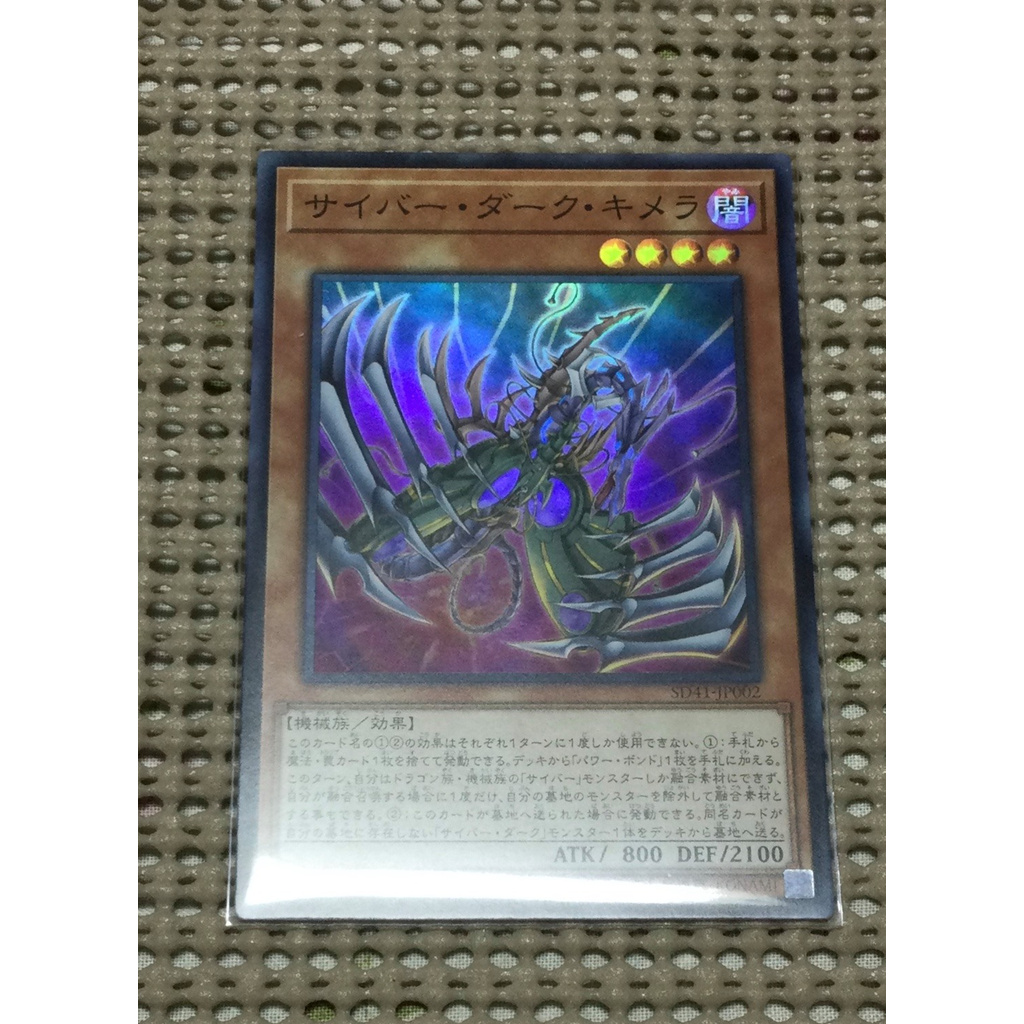 [ 隨緣遊戲王卡 ] SD41-JP002 電子黑暗奇美拉 ( 亮面) | 蝦皮購物