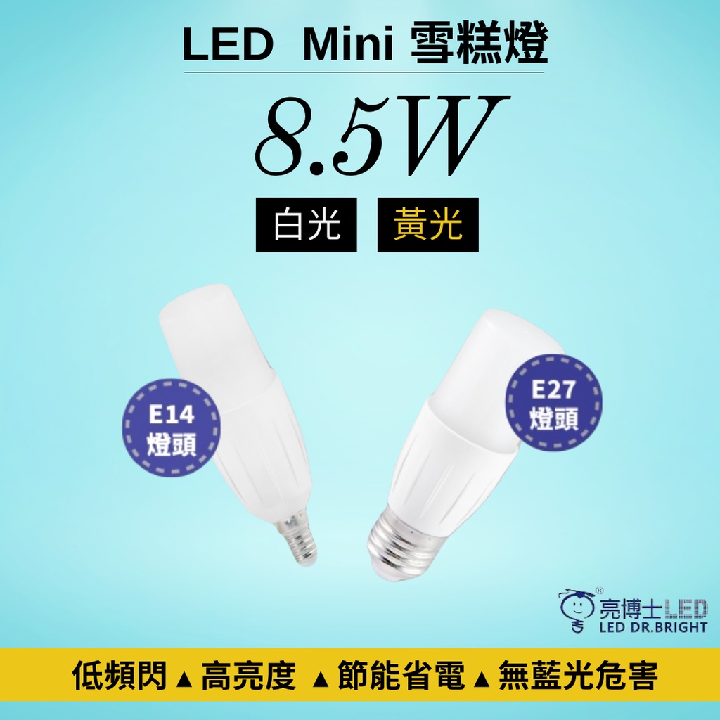 [亮博士] 8.5W mini LED雪糕燈 小燈泡 E14/E27燈頭 低頻閃 高亮度 節能省電 黃光白光符合CNS | 蝦皮購物