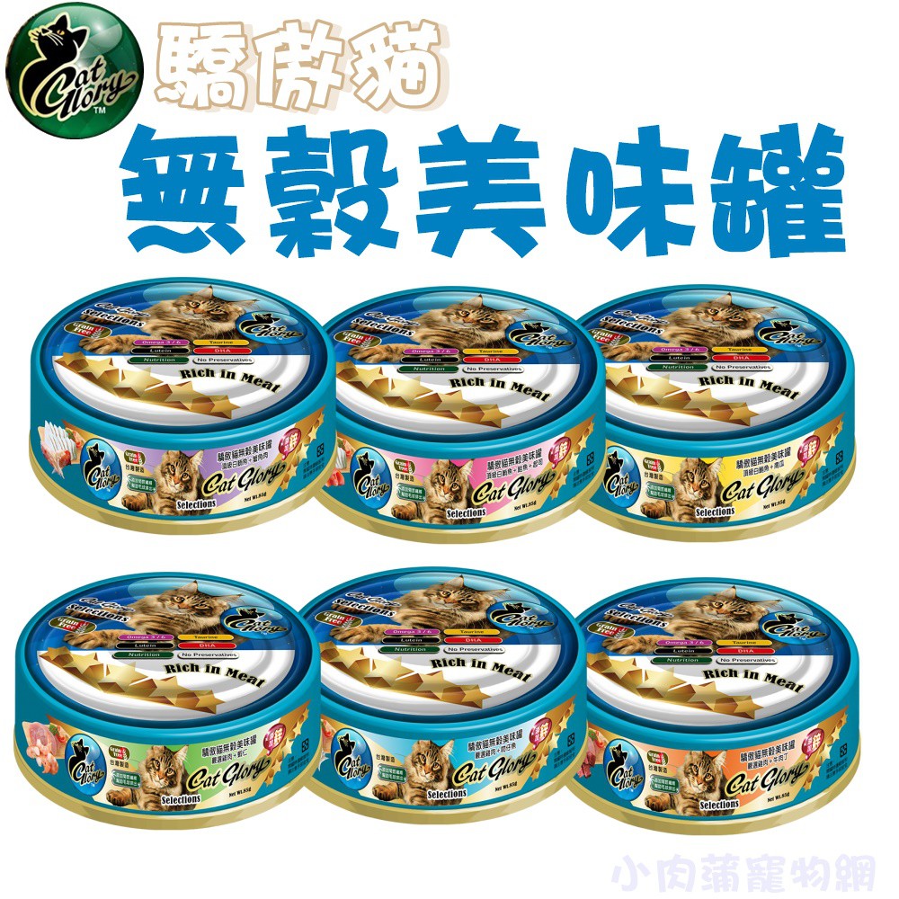 Cat Glory 驕傲貓 無穀美味罐/85g 寵物罐頭 貓咪罐頭 貓罐頭 貓咪罐 貓罐 無穀貓罐 無穀罐 罐頭 全零貓 | 蝦皮購物