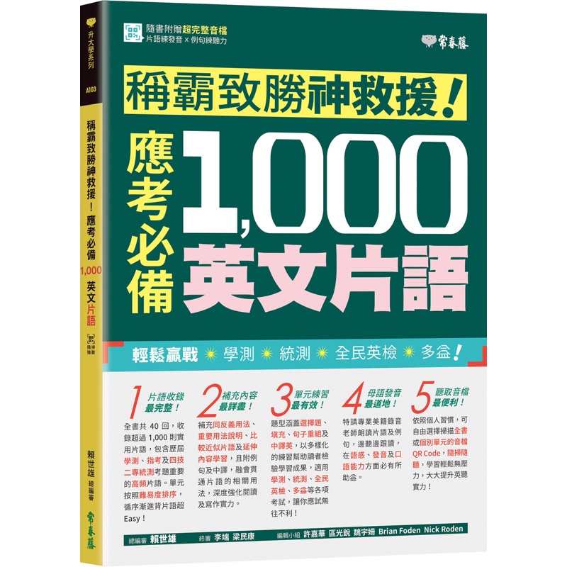 稱霸致勝神救援！應考必備 1,000 英文片語(附QR CODE音檔)[88折]11100981221 TAAZE讀冊生活網路書店 | 蝦皮購物