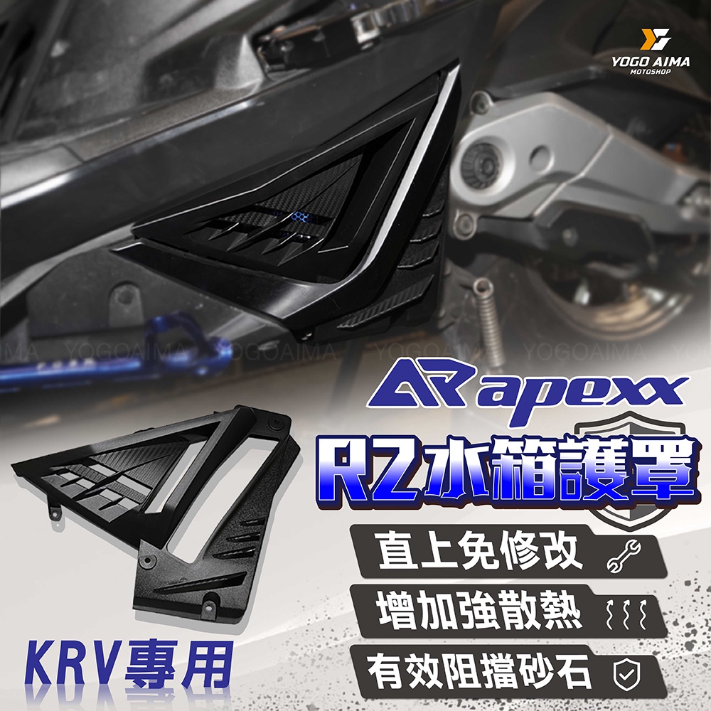 APEXX KRV R2水箱蓋 【優購愛馬】 強制進氣 增加散熱 KRV專用 直上 碳纖維壓紋 水箱外罩 水箱外蓋 | 蝦皮購物