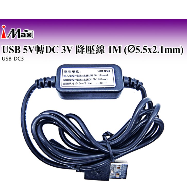 生活智能百貨 USB 5V轉DC 3V 降壓線 1M (Ø5.5x2.1mm) USB-DC3 | 蝦皮購物