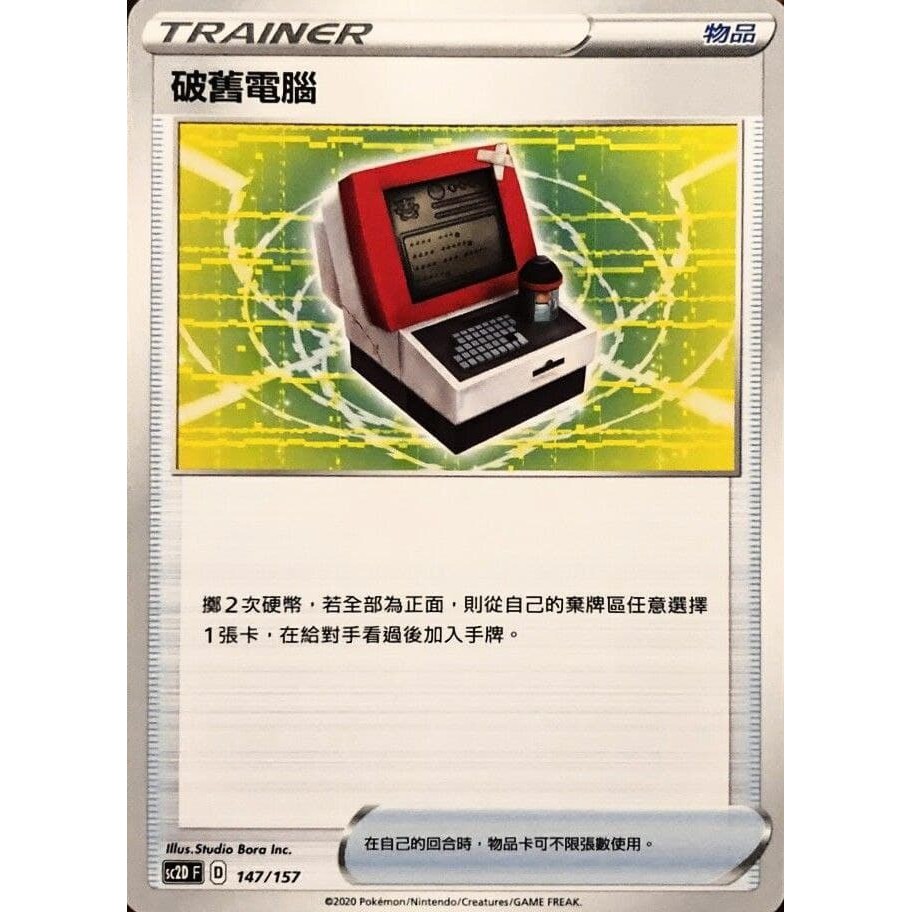 PTCG 寶可夢 147/157 破舊電腦 普卡 預組 V起始牌組 無極力量 SC2DF 台版 | 蝦皮購物