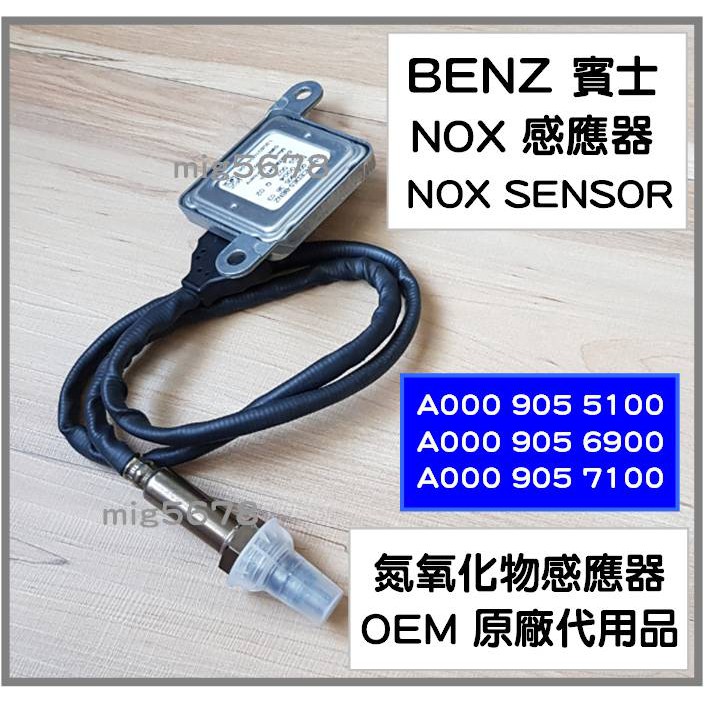 BENZ 賓士 奔馳 NOX感應器 氮氧感應器 A0009055100 A0009056900 A0009057100 | 蝦皮購物
