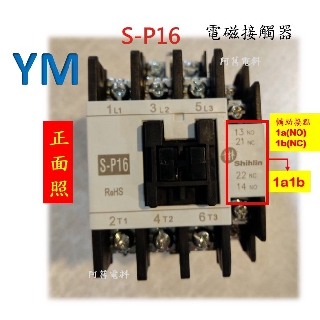 【含稅附發票】士林 電磁接觸器 S-P16【接點1a1b】接觸器 開放型 非可逆式【另售電磁開關、積熱電驛TH-P20】 | 蝦皮購物
