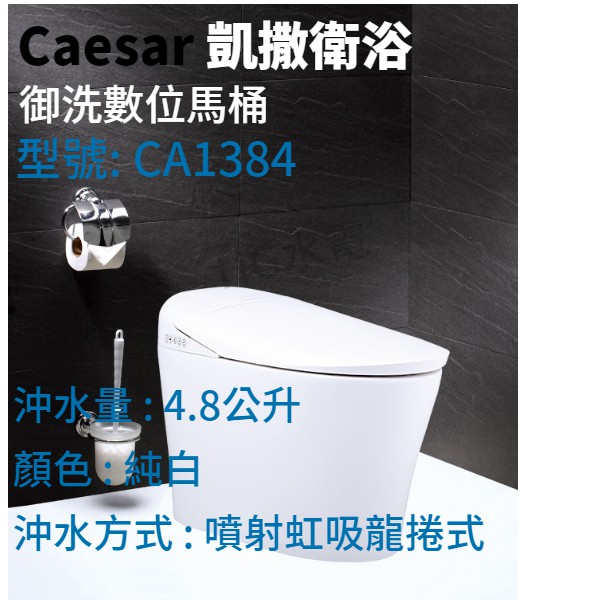 🔸HG水電🔸 Caesar 凱撒衛浴 聊聊優惠 無線遙控智慧馬桶 CA1384 CA1384S | 蝦皮購物