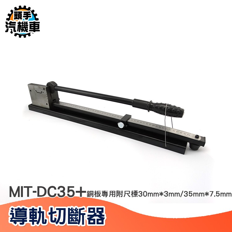 工業級導軌切斷器 銅板35MM 導軌 切斷機 導軌切割機 自動回位 MIT-DC35+ 裁斷器 | 蝦皮購物