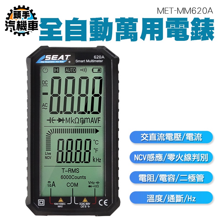 《頭手汽機車》數顯萬能表 數位電表 數位萬用電表 智能萬用表 隨身電表 全螢幕 MET-MM620A 高精度 交直流電流 | 蝦皮購物