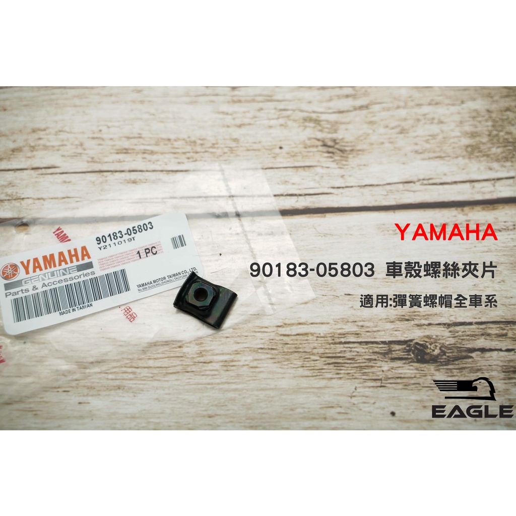 YAMAHA 車殼螺絲夾片 彈簧螺帽全車系 夾片 鐵片 適用 原廠 YAMAHA 90183-05803 | 蝦皮購物