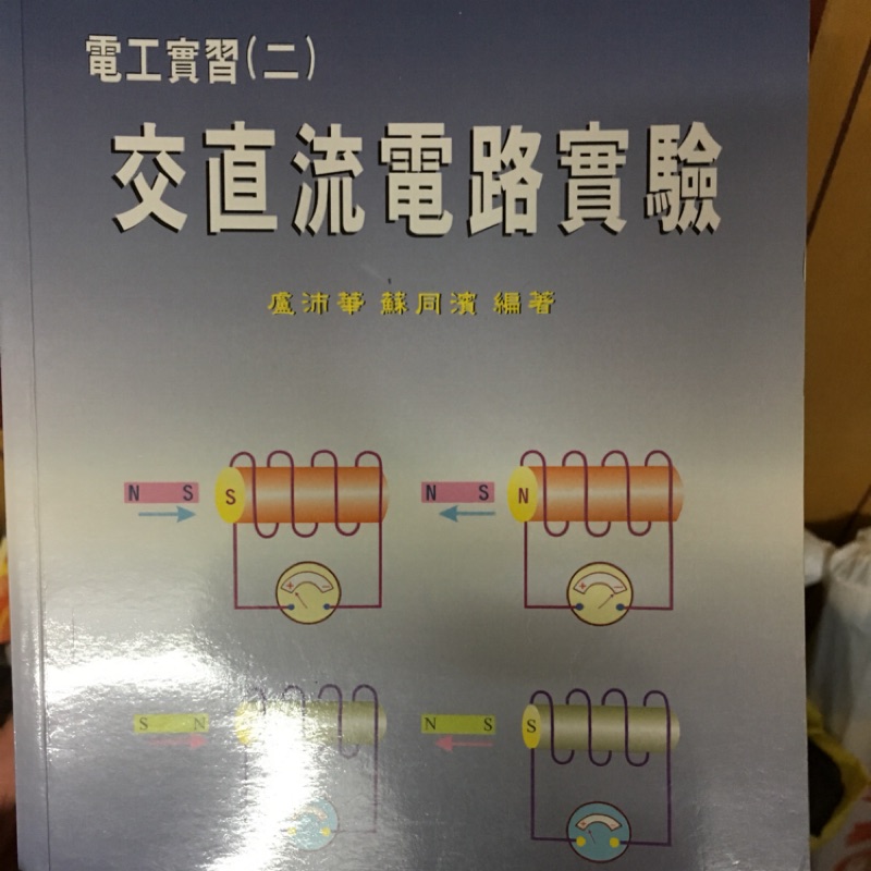 電工實習（二）交直流電路實驗-盧沛華 蘇同濱 高立圖書有限公司 | 蝦皮購物
