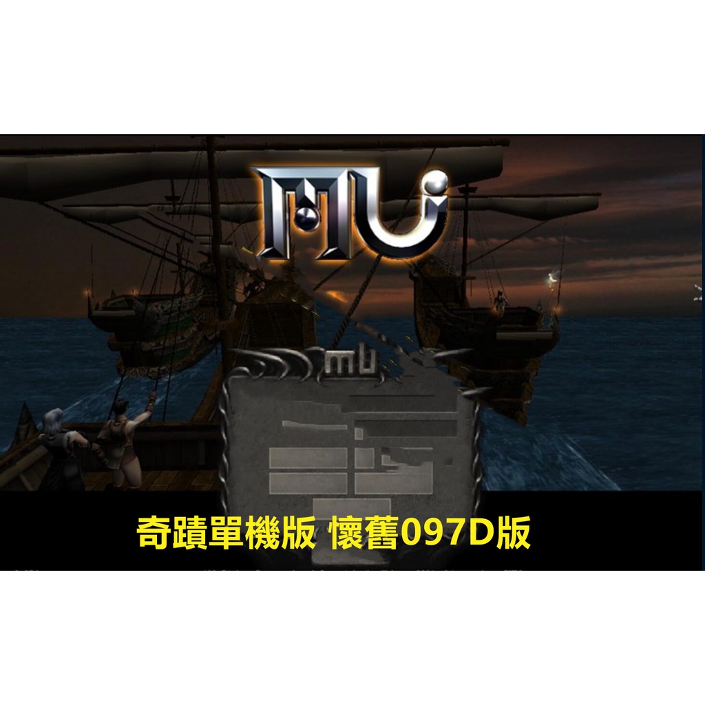 奇蹟單機版 懷舊097D版 完善的網站GM後台+視頻教程{PC單機遊戲} | 蝦皮購物
