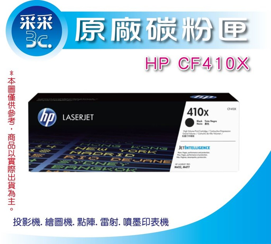 【采采3C+含稅】HP CF410X/410X/410x 正原廠黑色高容量 碳粉匣 適用-M452/M477 | 蝦皮購物