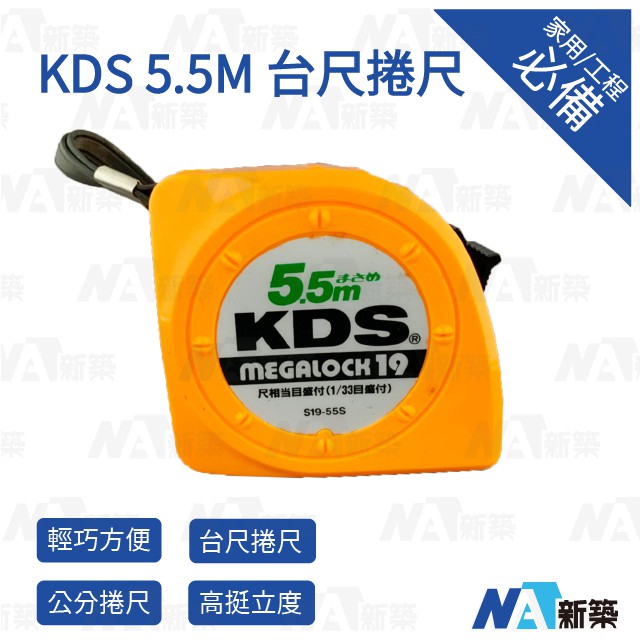 【CH】台灣現貨 含稅 KDS 5.5M 台尺捲尺 公分 家用 工程 | 蝦皮購物
