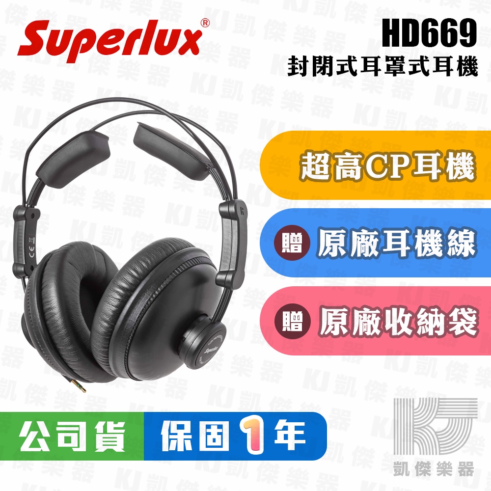 Superlux HD669 封閉式 耳罩式耳機 公司貨 附收納袋 轉接頭 保固一年 669【凱傑樂器】 | 蝦皮購物
