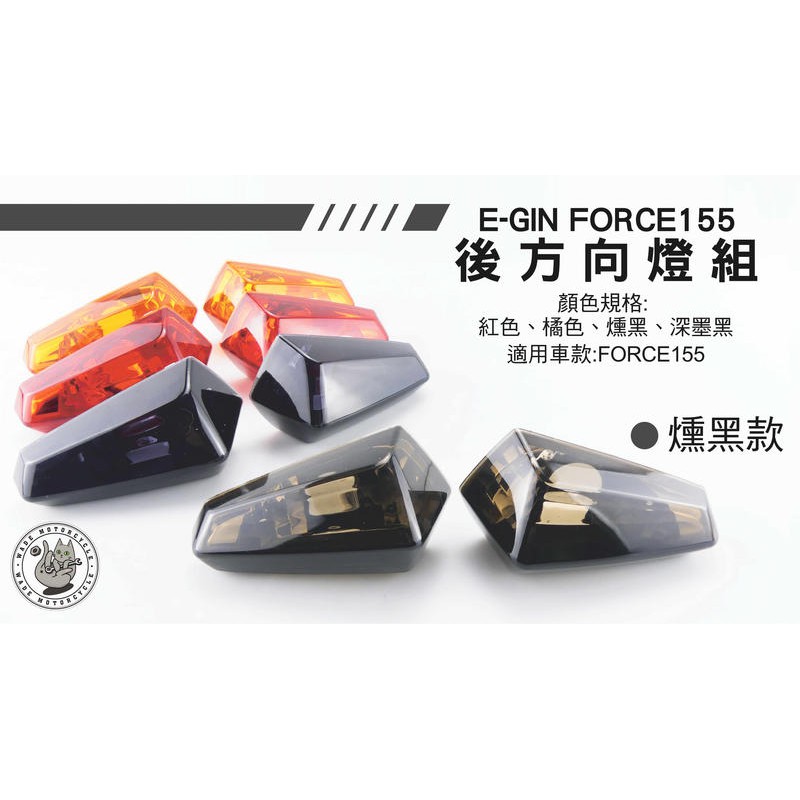 韋德機車精品 EGIN 後方向燈組 方向燈 定位燈 適用車款 YAMAHA FORCE 155 燻黑 | 蝦皮購物