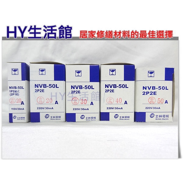 士林電機 NVB-50L 漏電斷路器 無熔絲開關 過負載保護裝置 1P型 2P型 15A 20A 30A 40A 50A | 蝦皮購物