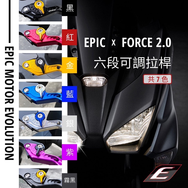 【青工廠】EPIC FORCE2.0 專用 可調拉桿 改裝拉桿 ABS 七色 拉桿 ABS拉桿 FORCE2 | 蝦皮購物