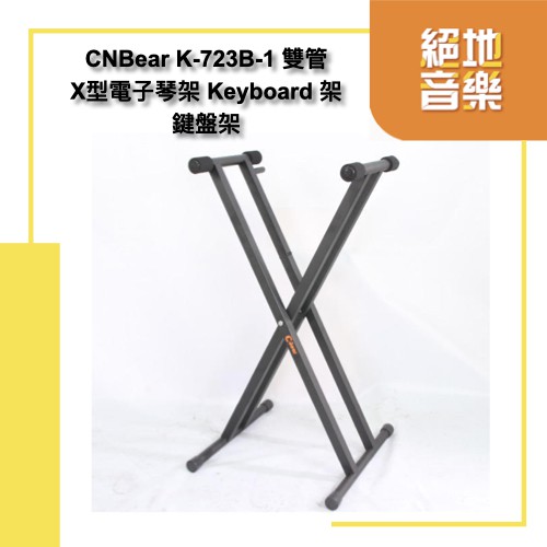 CNBear K-723B-1 K723B1 雙x型 電子琴架 kb架 Keyboard架 鍵盤架 ERA MUSIC | 蝦皮購物