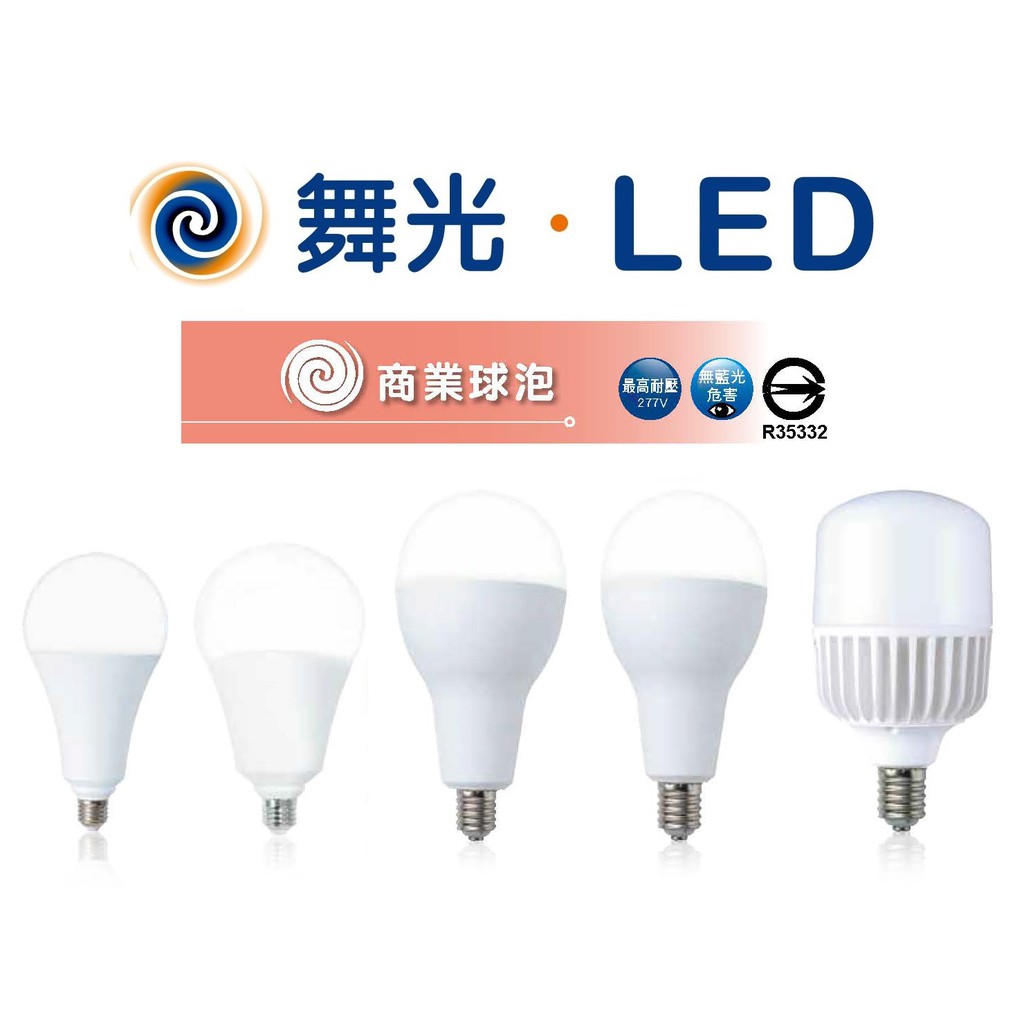 DANCELIGHT 舞光 LED 大瓦數 燈泡 球泡燈 E27/E40 25/38/50/75W(黃光/自然光/白光) | 蝦皮購物
