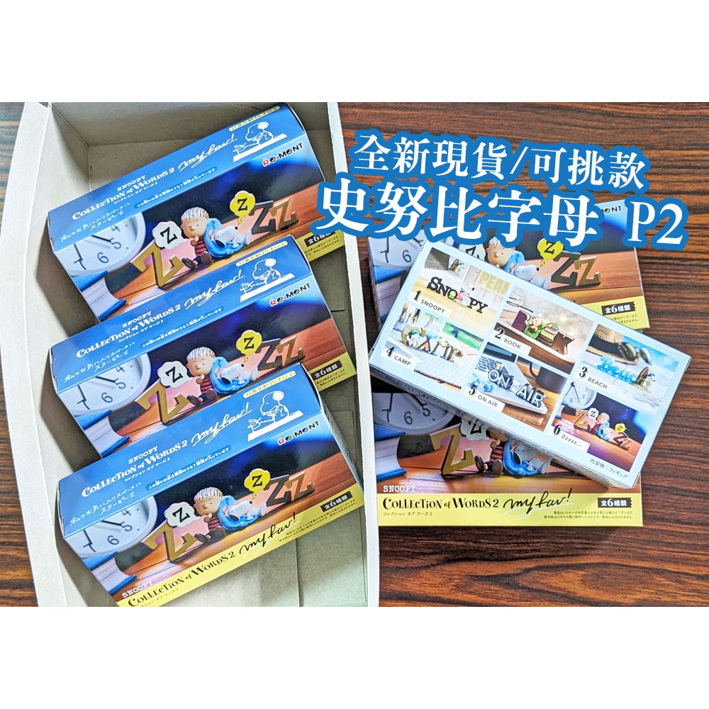 拆盒款式優惠/開立發票【RE-MENT】盒玩 史努比字母擺設景品 P2 字母 史努比 史奴比 桌上擺飾 公仔 全6款 | 蝦皮購物