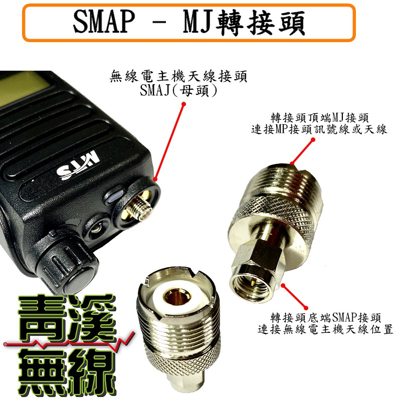 《青溪無線》SMAP-MJ轉接頭. SMA公轉M母. 無線電轉接頭. 無線電手機轉接頭. 訊號線轉接頭. 車機轉接頭 | 蝦皮購物