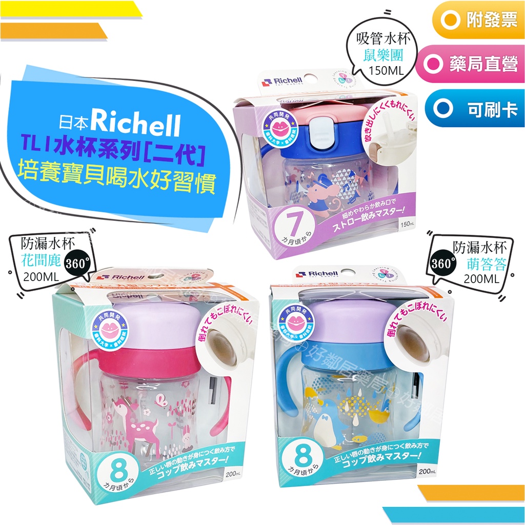 日本 Richell利其爾 360度防漏水杯200ml/Try吸管水杯150ml(萌答答/花間鹿/鼠樂團) | 蝦皮購物