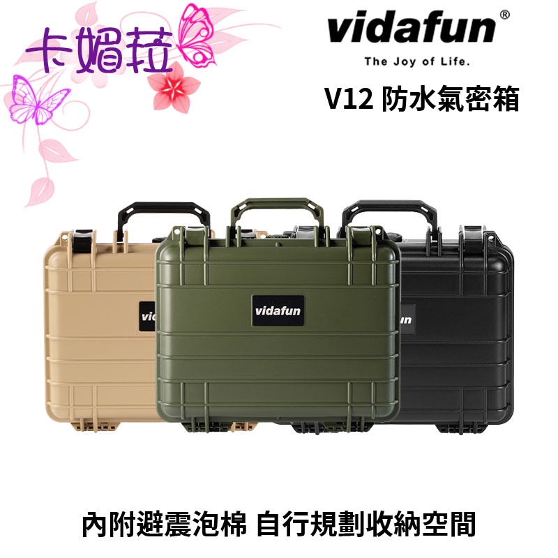 Vidafun V12 防水 耐撞 提把 收納 氣密箱 攝影箱 防潮箱 公司貨 | 蝦皮購物