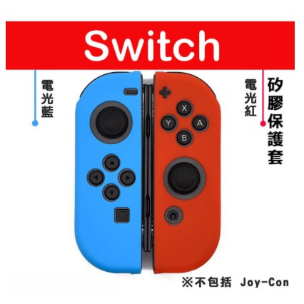 【現貨】 NS Switch joy con 手把 控制器 專用 矽膠套 保護套 果凍套 藍紅色/黑色 | 蝦皮購物
