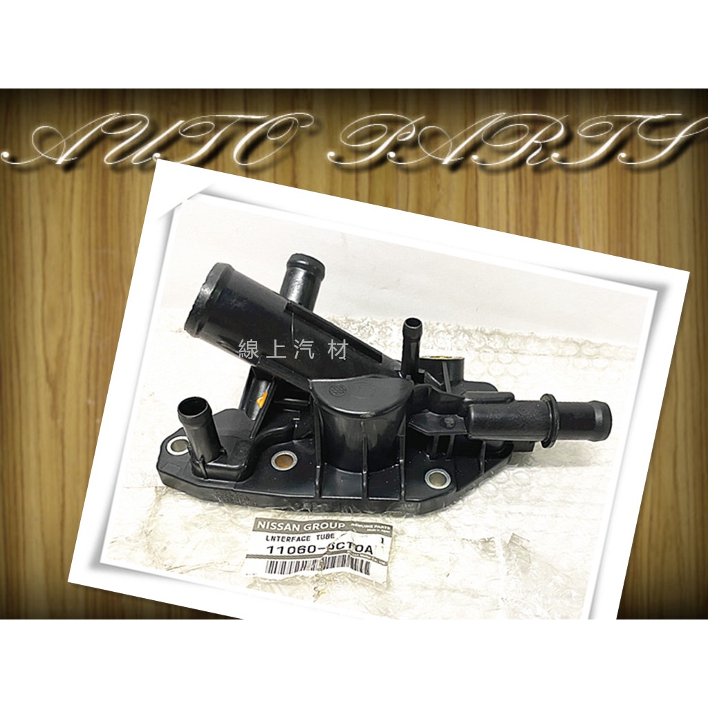 正廠東風件 入水頭/入水口/上水管接頭/高溫水龜蓋/11060-6CT0A X-TRAIL 15- | 蝦皮購物