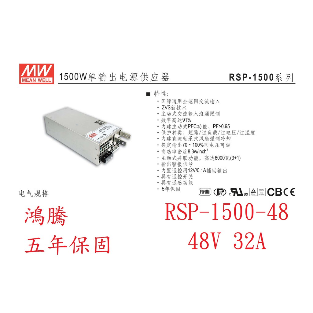 (含稅)鴻騰專賣RSP-1500-48 MW明緯電源供應器 48V 32A 1500W | 蝦皮購物