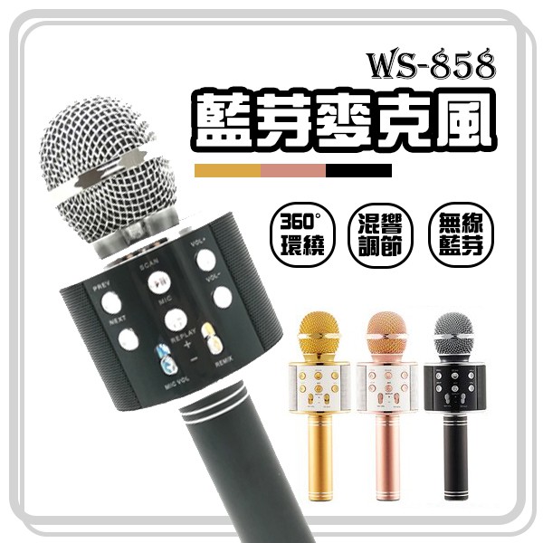 WS-858麥克風 藍芽喇叭麥克風 混響調節 唱歌 直播 無線麥克風 居家K歌 | 蝦皮購物
