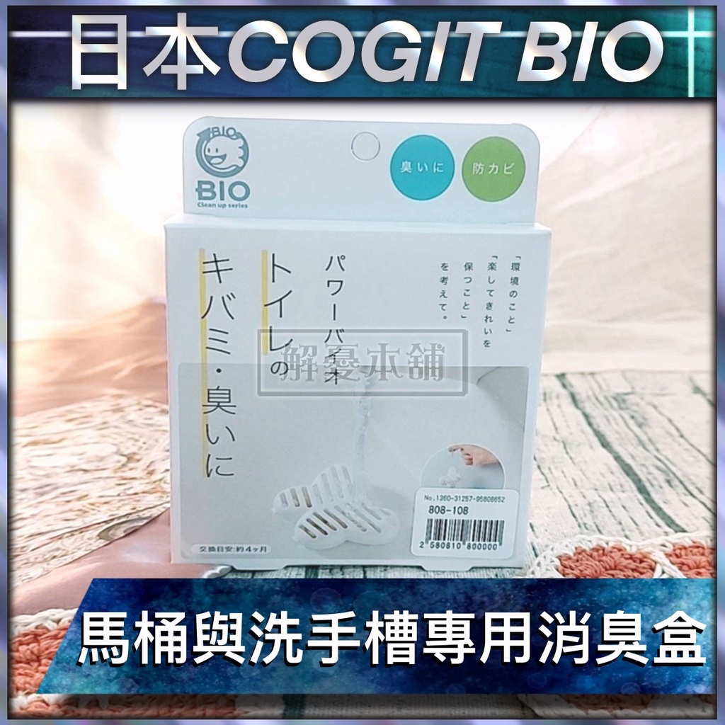 【現貨快速出貨】日本 COGIT BIO 防霉 除臭 BIO馬桶與洗手槽專用消臭盒 | 蝦皮購物