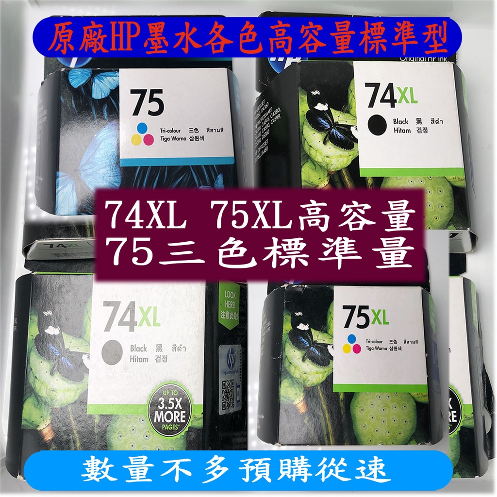 HP 74XL黑色高印量 75XL三色高印量 75三色標準量 系列墨水夾 原廠黑色高容量 | 蝦皮購物