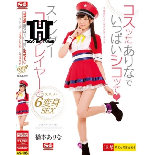 台灣東京熱-橋本ありな/新ありな（橋本有菜/新有菜 ）台正版絕頂女優DVD系列 | 蝦皮購物