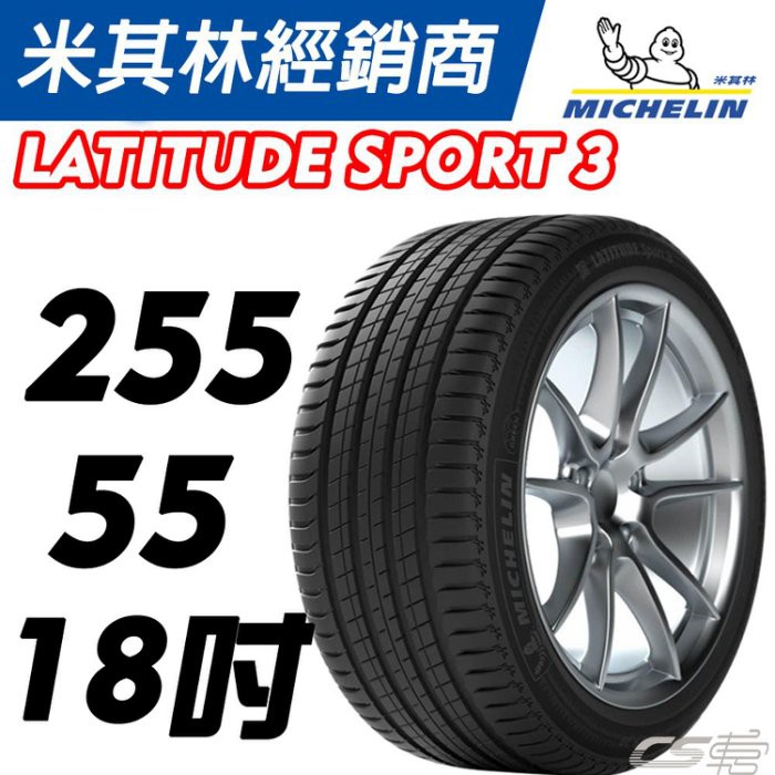 【MICHELIN米其林】255/55/18 LS3 .ZP *.N0 BMW PORSC認證防爆胎 ~ 車宮保修 | 蝦皮購物