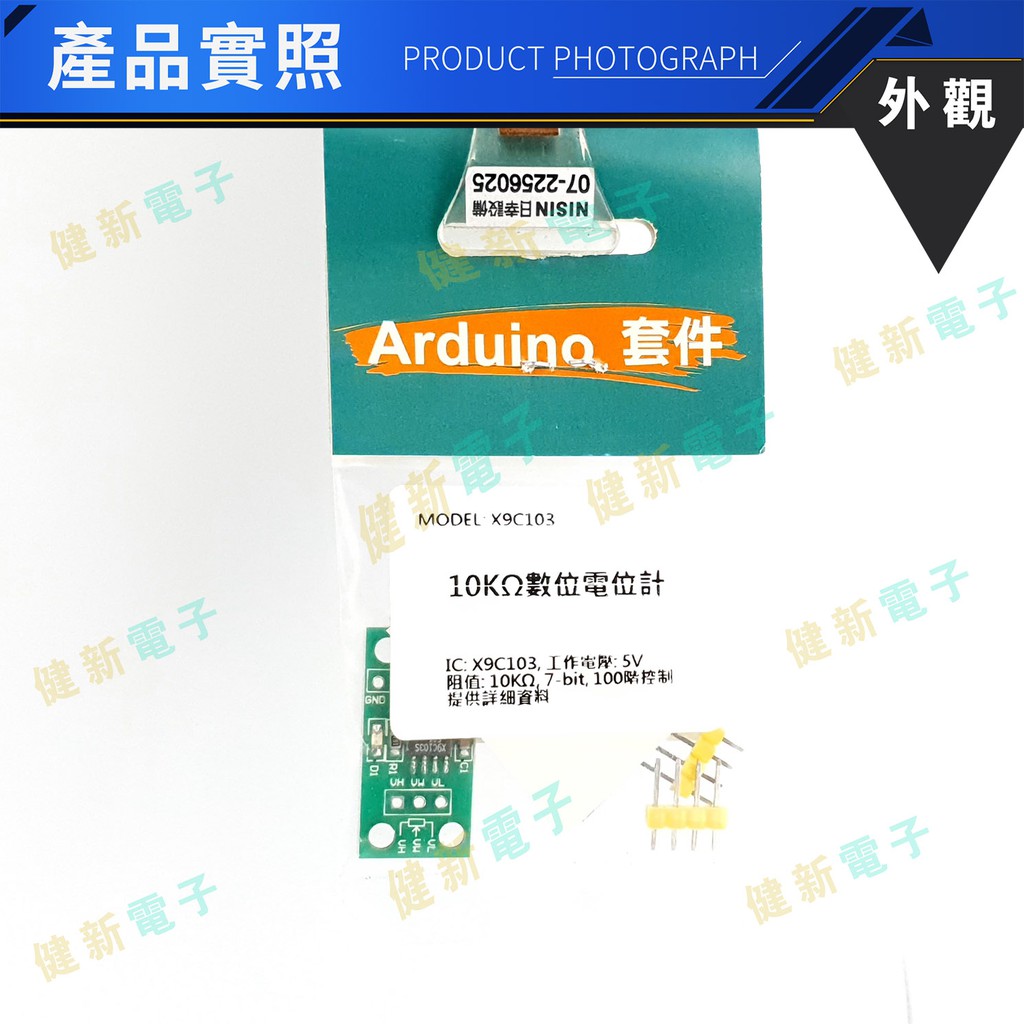 【健新電子】X9C103S/X9C104S數位電位器模組 數位可變電阻 Digital Arduino /#102997 | 蝦皮購物