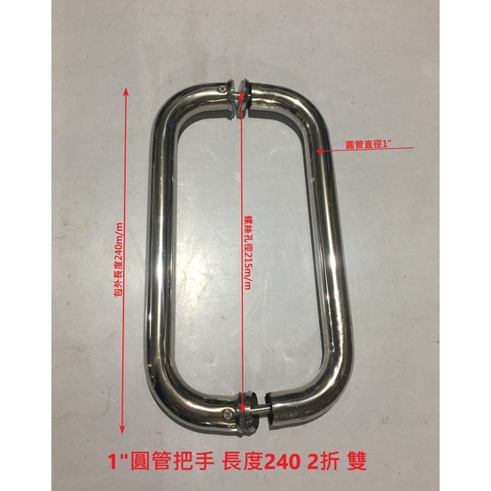 【singcoco】不銹鋼 1” 圓管把手 單 雙 二折把手 四折把手 白鐵把手 大門把手 玻璃門把 手握把手 | 蝦皮購物