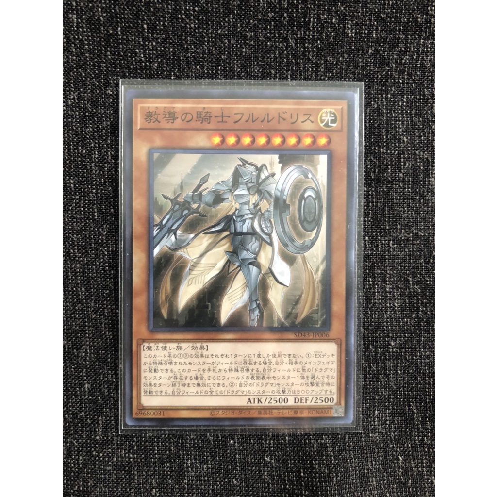 遊戲王 SD43-JP006 教導的騎士芙露露朵莉絲 (普卡) | 蝦皮購物
