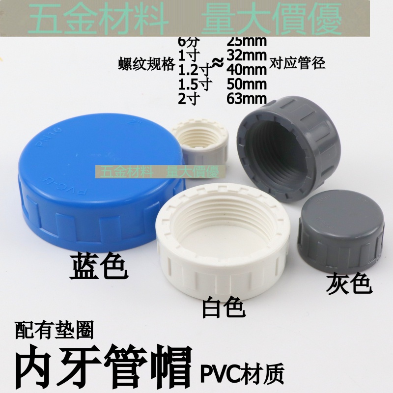 【1-2個裝】PVC內牙堵頭內螺紋管帽內絲管帽悶頭封帽UPVC塑膠給水管件悶蓋子 | 蝦皮購物