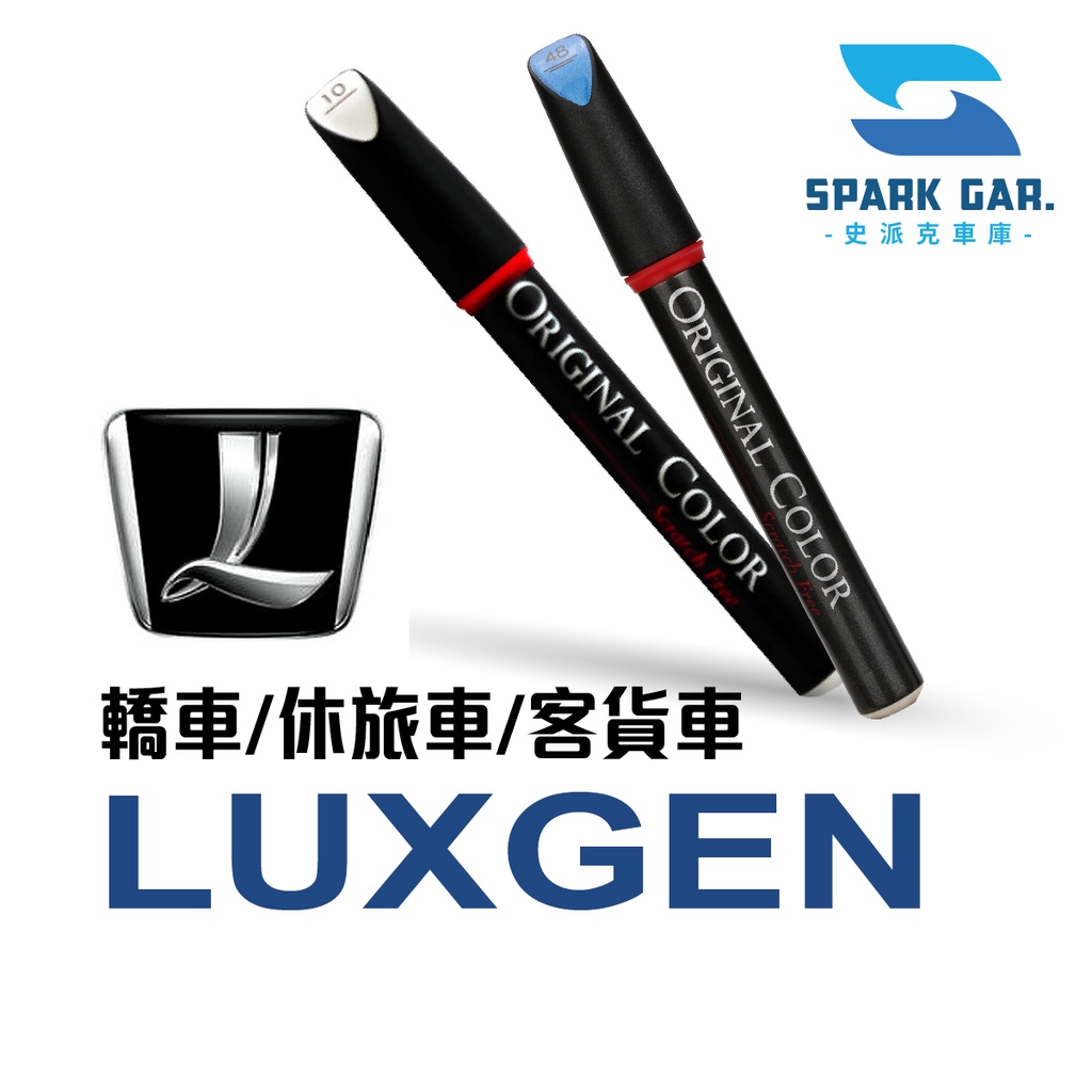 Luxgen 納智捷 S3 S5 U6 U7 M7 V7 轎車 休旅車 客貨兩用車 原廠車漆 專業補漆筆 修補刮傷 補漆 | 蝦皮購物