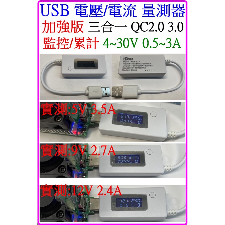 【成品購物】 KCX-017 QC3.0 30V 3A USB電流錶 電壓錶 USB量測器 USB容量檢測 附載電阻 | 蝦皮購物